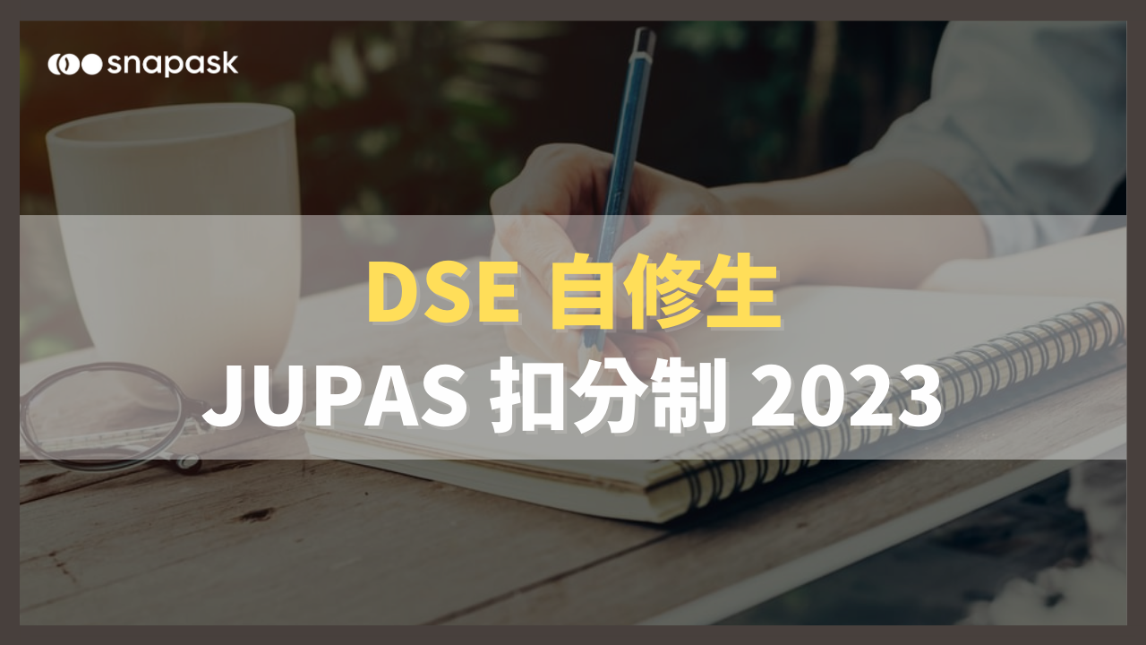 DSE 自修Jupas扣分制 2023